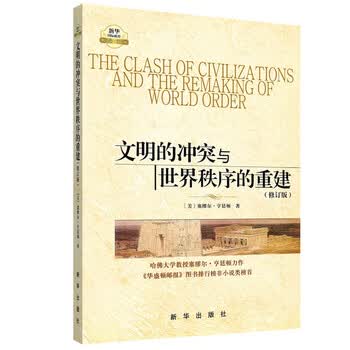 文明的冲突与世界秩序的重建（修订版）