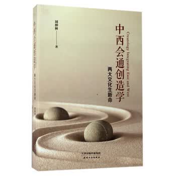 中西会通创造学(两大文化生新命)