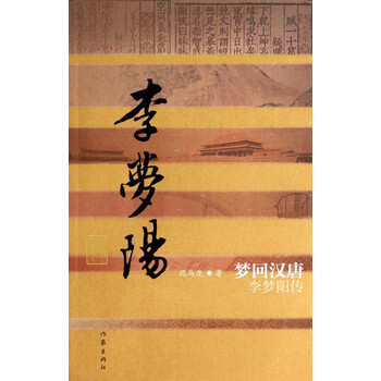 梦回汉唐(李梦阳传)