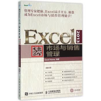Excel2013高效办公市场与销售管理(附光盘)
