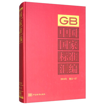 中国国家标准汇编（2014年修订 27）