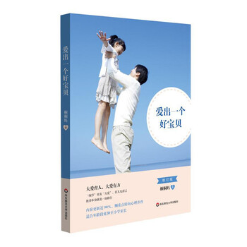 爱出一个好宝贝（修订版）