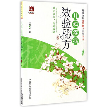 儿科疾病效验秘方/疑难杂症效验秘方系列