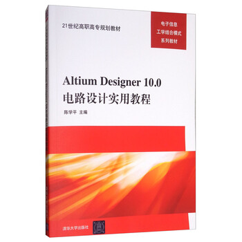 Altium Designer10.0电路设计实用教程
