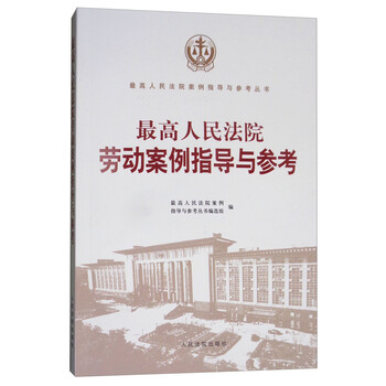 最高人民法院劳动案例指导与参考
