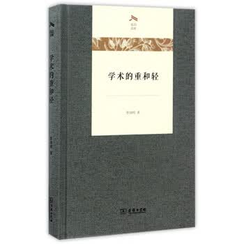 学术的重和轻(精)/光启文库