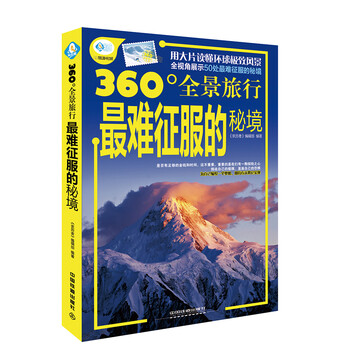 {正版新书}~难征服的秘境9787113200824