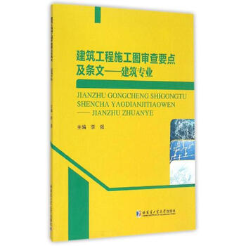 建筑工程施工图审查要点及条文建筑专业