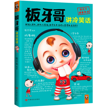 正版 板牙哥讲冷笑话9787517112198