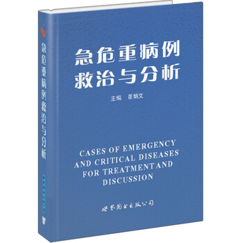 医师继续教育用书：急危重病例救治与分析