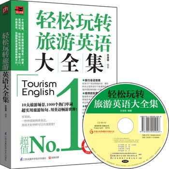 轻松玩转旅游英语大全集