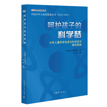 呵护孩子的科学梦：少年儿童科学态度与科学学习研究报告