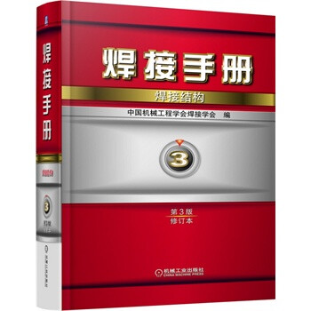 焊接手册 焊接结构 第3卷 第3版(修订本)