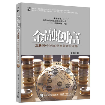金融创富互联网+时代的财富管理与策略9787121259760电子工业-