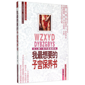 正版书籍 我~想要的子宫保养书9787538880854