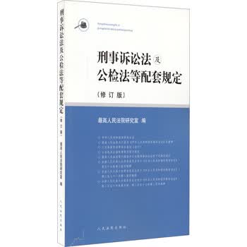 刑事诉讼法及公检法等配套规定(修订版)