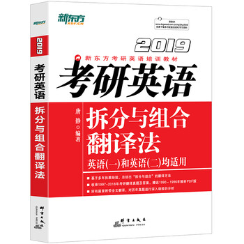 新东方 (2019)考研英语拆分与组合翻译法