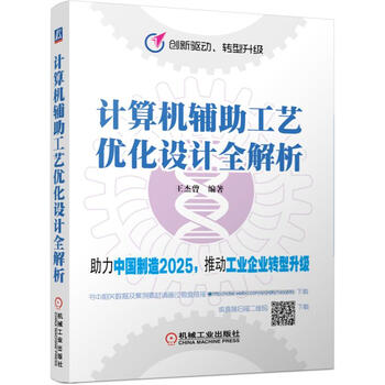 计算机辅助工艺优化设计全解析