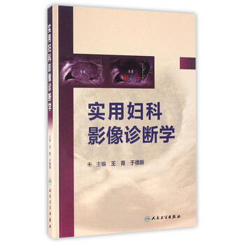实用妇科影像诊断学(精)