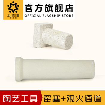 水流星陶艺工具配件观火孔通道配窑塞陶艺窑炉配件电窑炉观火通道 窑塞