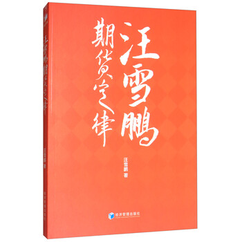 汪雪鹏期货定律
