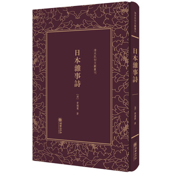 日本杂事诗（精）/清末民初文献丛刊