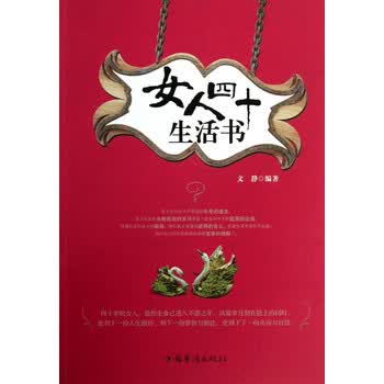 女人四十生活书