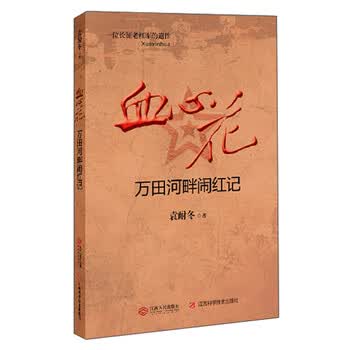 血心花 万田河畔闹红记