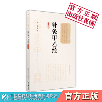 针灸甲乙经（大字诵读版）（中医十大经典系列）中国医药科技出版社
