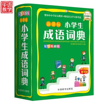 小学生成语词典64开 双色版（附字词典学习法） 说词解字辞书研究中心编著