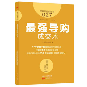 强导购成交术 图解服务的细节027 17个妙想小贴士6大自查表解决导购头疼的55个现场问题