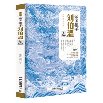 帝国推手：刘伯温