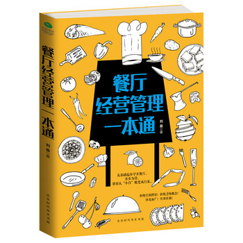 餐厅经营管理一本通