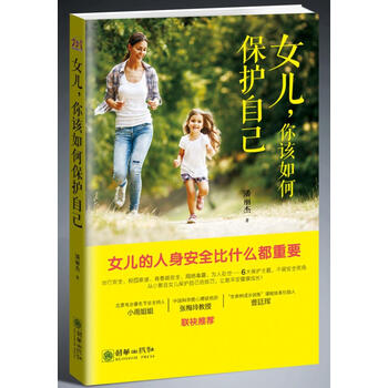 女儿，你该如何保护自己