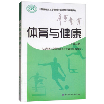 体育与健康（第2版）/全国高级技工学校和技师学院公共课教材