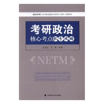 考研政治核心考点抓分攻略