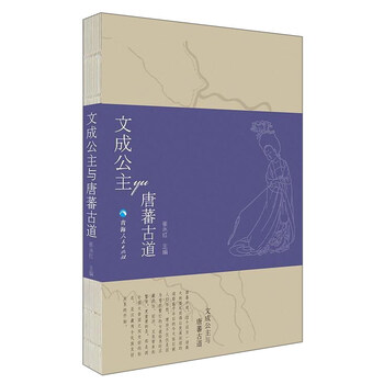 文成公主与唐蕃古道