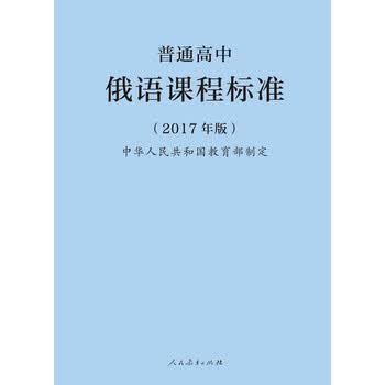 教育部普通高中俄语课程标准（最新版）