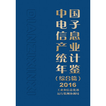 中国电子信息产业统计年鉴（综合篇）2016