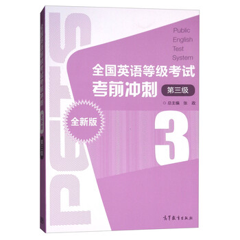 全国英语等级考试考前冲刺 第三级（全新版）