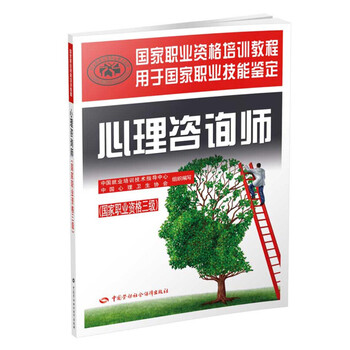 心理咨询师(国家职业资格三级)