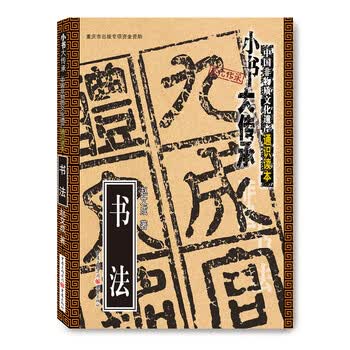 非物质文化遗产通识读本:书法