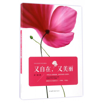 又自在又美丽