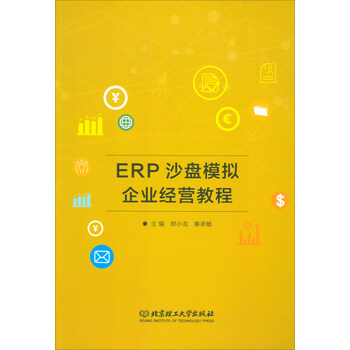  ERP沙盘模拟企业经营教程9787568245906