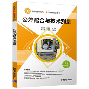 公差配合与技术测量/高职高专机电一体化专业规划教材