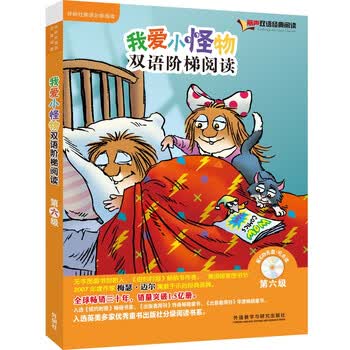 丽声 我爱小怪物双语阶梯阅读 第六级 点读版 （附光盘）