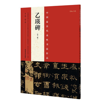中国最具代表性书法作品 乙瑛碑（第二版）