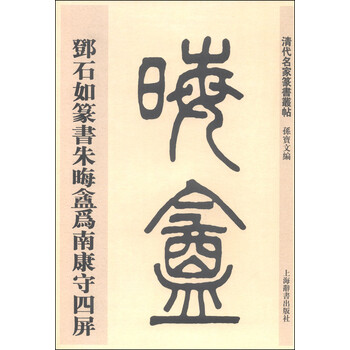 清代名家篆书丛帖：邓石如篆书朱晦盦为南康守四屏