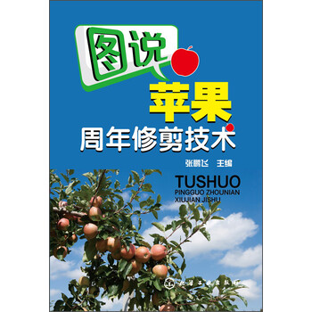 图说苹果周年修剪技术