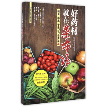 好药材就在菜市场(蔬菜水果干果花食用菌篇)